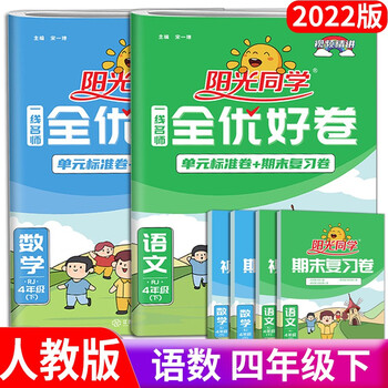 阳光同学全优好卷四年级上下册语文数学英语人教版RJ小学全优好卷4年级语数英上下册人教版小学 四年级下册 语数 人教