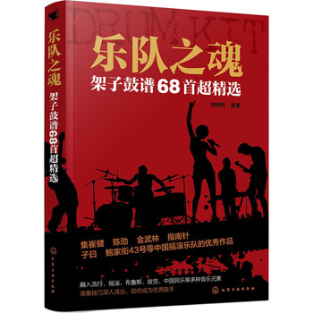 乐队之魂 架子鼓谱68首超精选