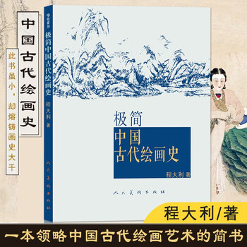 正版包邮 极简中国古代绘画史 程大利著 谈古代绘画山水画书籍 通俗而专业图文并茂快速了解古代绘画
