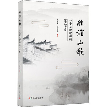胜浦山歌 一个吴歌歌种的定点考察