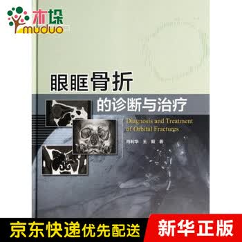 眼眶骨折的诊断与治疗(精)