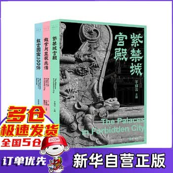 【正版授权】故宫三书:紫禁城宫殿+故宫国宝100件+故宫与皇家生活 于倬云等编 新书