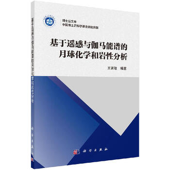 基于遥感与伽马能谱的月球化学和岩性分析/科学出版社