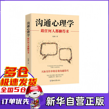 沟通心理学(跟任何人都聊得来)