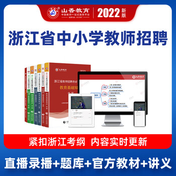 山香教育2022浙江省教师招聘考试教材配套网课视频 22年浙江教育学精讲