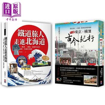 日本纸上行旅 私藏东京 横滨古今纪行 铁道旅人走进北海道 港台原版 原岛广至 牛奶杰 出色