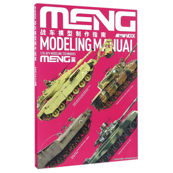 战车模型制作指南(MENG篇)