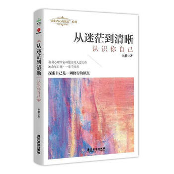 从迷茫到清晰：认识你自己  心理学 9787557020644