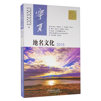 宁夏地名文化2019