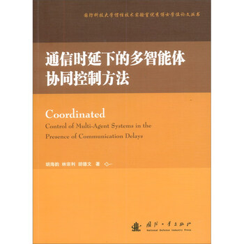 通信时延下的多智能体协同控制方法