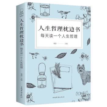 人生哲理枕边书 每天读一个人生哲理 人生哲理书青春励志书籍畅销书心态心灵鸡汤情绪管理 静心成长修行