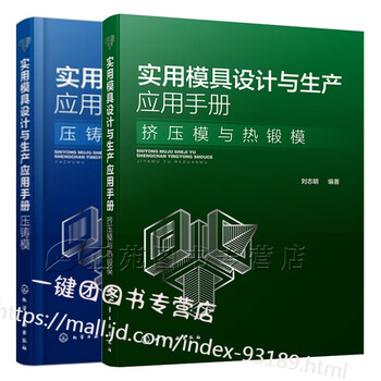实用模具设计与生产应用手册挤压模与热锻模+压铸模共2本 冷热挤压模具热加工锻压模具设计教程书 压铸合
