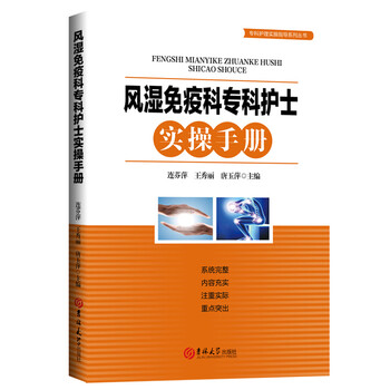 风湿免疫科专科护士实操手册