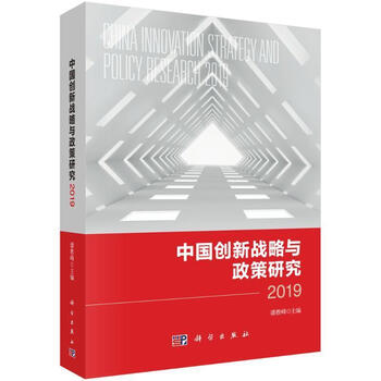 中国创新战略与政策研究20192019 国家高端智库 潘教峰 科学出版社