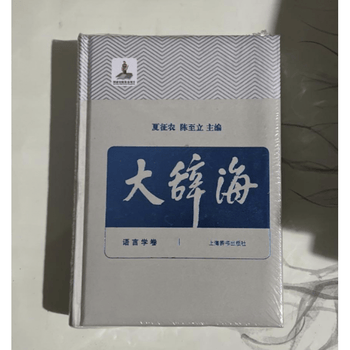 大辞海语言学卷夏征农陈至立 上海辞书汉语辞典工具书 纳语文与百科知识于一体的综合性辞典 上海辞书出版