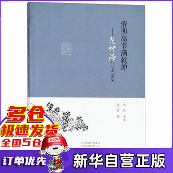 清明高节满乾坤--范仲淹与范氏家风