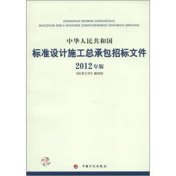 中华人民共和国标准设计施工总承包招标文件【正版图书，放心下单】