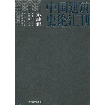 中国建筑史论汇刊·第肆辑 王贵祥　副主编