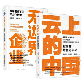 【正版书籍】无边界企业+云上的中国套装2册 吴晓波 著 商业财富