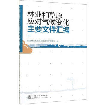林业和原应对气候变化主要文件汇编
