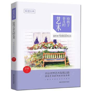 我爱经典:给孩子非凡的艺术