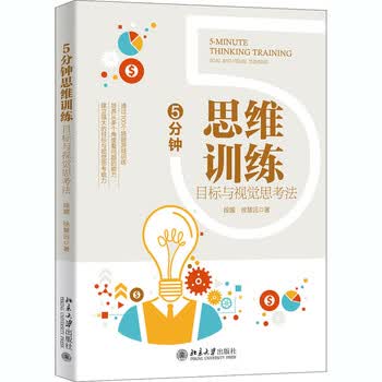 5分钟思维训练 目标与视觉思考法
