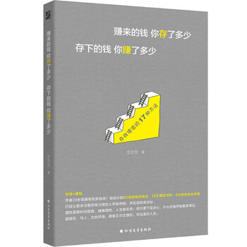 赚来的钱你存了多少，存下的钱你赚了多少