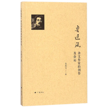 鲁迅风(杂文作家的创作及命运)