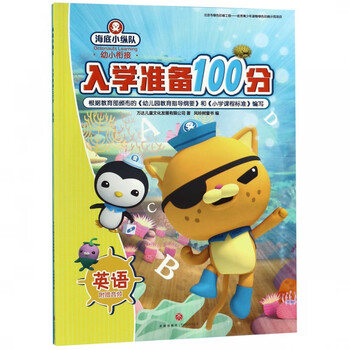 英语/海底小纵队入学准备100分