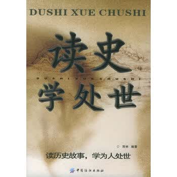 读史学处世 雨林著 中国纺织出版社