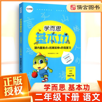 2021学而思秘籍基本功二年级下册语文 小学生2年级课堂同步训练知识大全教材重点难点课时作业
