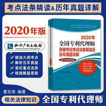 备考2022全国专利代理师资格考试 考点法条精读及历年真题详解 相关法律知识卷 知识产权出版社
