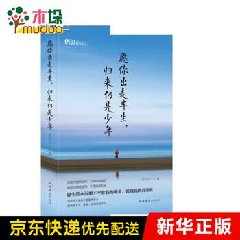 愿你出走半生归来仍是少年