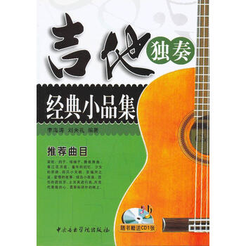 吉他独奏经典小品集