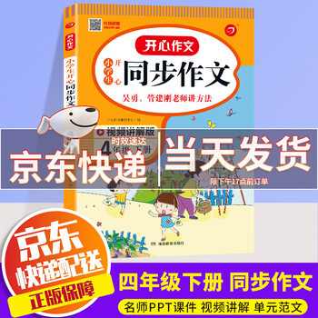 2022新版小学生开心同步作文四年级下册统编版部编人教版小学4年级下语文同步阅读写作训练作文辅导书  四年级下册2022版同步作文（视频讲解）