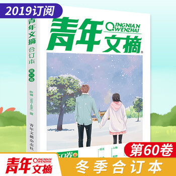 青年文摘第60卷2019年订阅合订本冬季卷读者文学文摘期刊摘彩版 青少年美学美文期刊杂志中学生作文素
