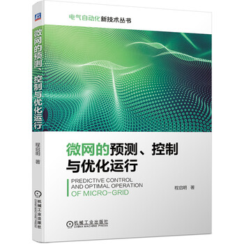 微网的预测控制与优化运行/电气自动化新技术丛书