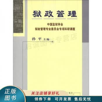 狱政管理