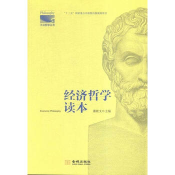 经济哲学读本 潘欧文 经济 9787515513300
