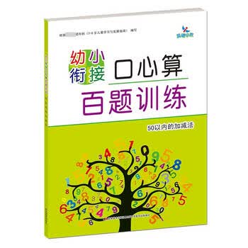 幼小衔接口算心算百题训练       50以内的加减法