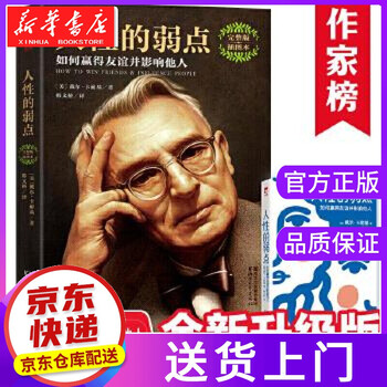 【正版图书】人性的弱点:如何赢得友谊并影响他人 戴尔·卡耐基 著,韩文桥 译,黄珊珊 绘,作家榜 出