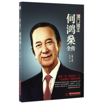 澳门赌王(何鸿燊全传修订版)