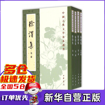 徐渭集(1-4)/中国古典文学基本丛书