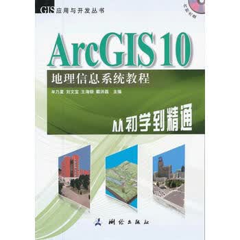 ArcGIS 10 地理信息系统教程—从初学到精通【正版图书】