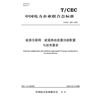 【按需印刷】T/CEC 583-2021能源互联网能量路由装置功能配置与技术要求