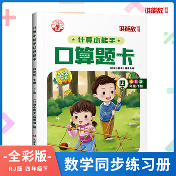 四年级下册口算题卡 计算小能手 人教版小学生4年级下学期小学教辅数学课本同步专项思维训练口算速算天天 四年级下 口算题卡