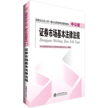 证券市场基本法律法规 中公教育证券业从业资格考试研究中心 立信会计出版社
