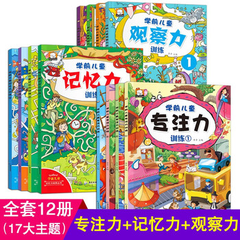全12册专注力+记忆力+观察力训练书3-6岁学前儿童益智书逻辑思维训练书籍迷宫书