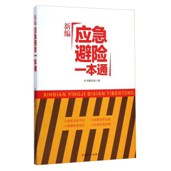 新编应急避险一本通 9787500860167【可开发票】