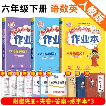 可单买/2022新版黄冈小状元作业本六年级 下册 语文数学英语 人教版